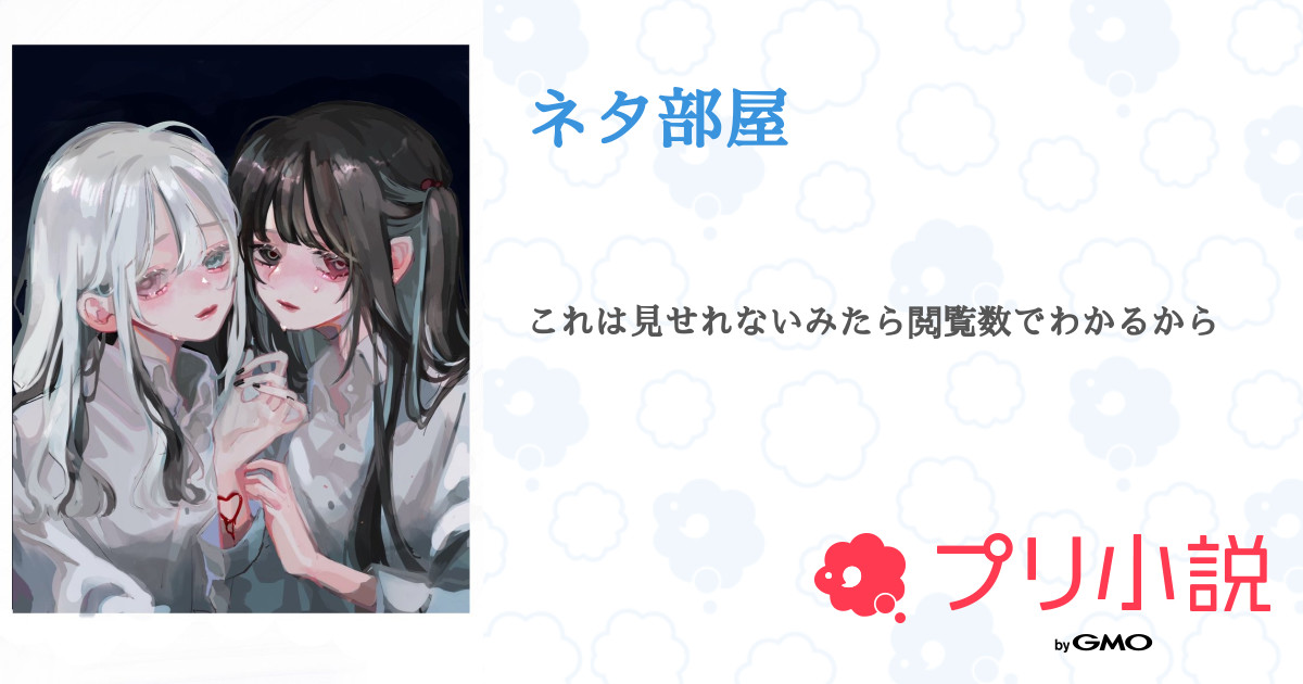 ネタ部屋 全1話 【連載中】（にこ＠🎧🥀さんの小説） 無料スマホ夢小説ならプリ小説 Bygmo